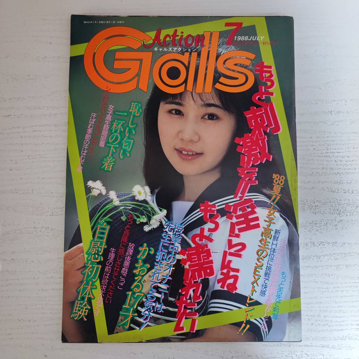 雑誌 Gsls Action ギャルズアクション 1988年7月号 考友社出版(アイドル、芸能人)｜売買されたオークション情報、yahooの商品情報をアーカイブ公開 - オークファン ...