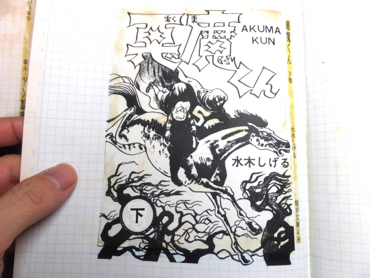 Yahoo!オークション - 本物 水木しげる ゲラ原稿 悪魔くん 136p揃い 妖...