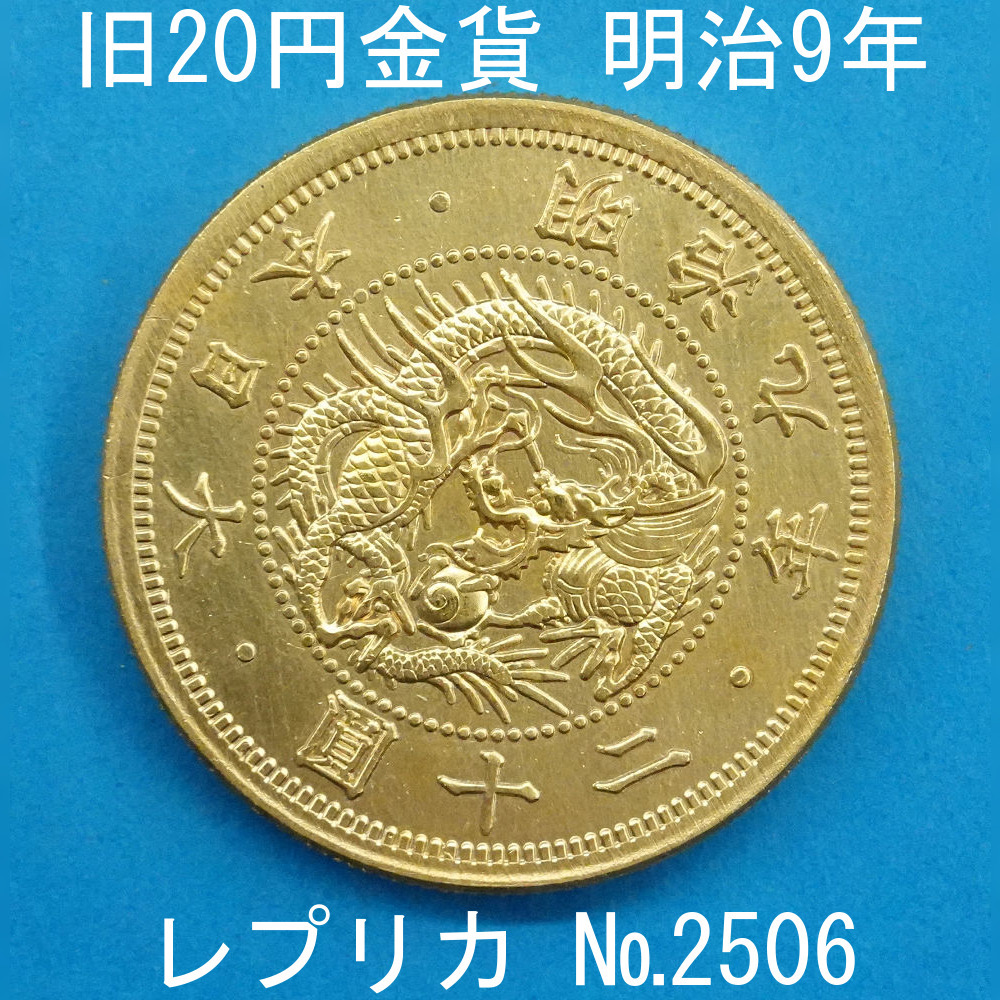 Yahoo!オークション - 近1 旧20円金貨 明治9年銘 レプリカ (2506-A109)...