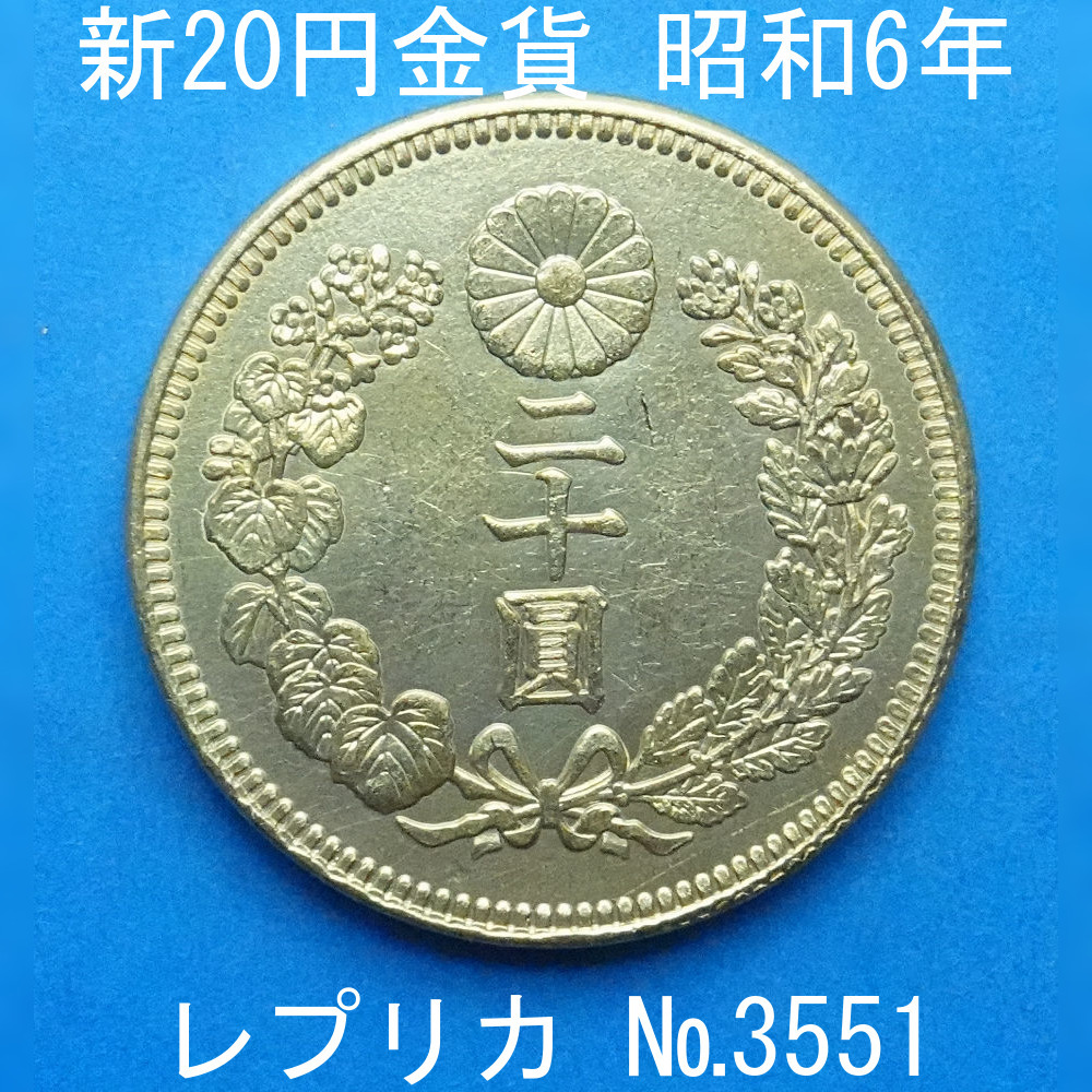 Yahoo!オークション - 近6 新20円金貨 昭和6年銘 レプリカ (3551-A676)...