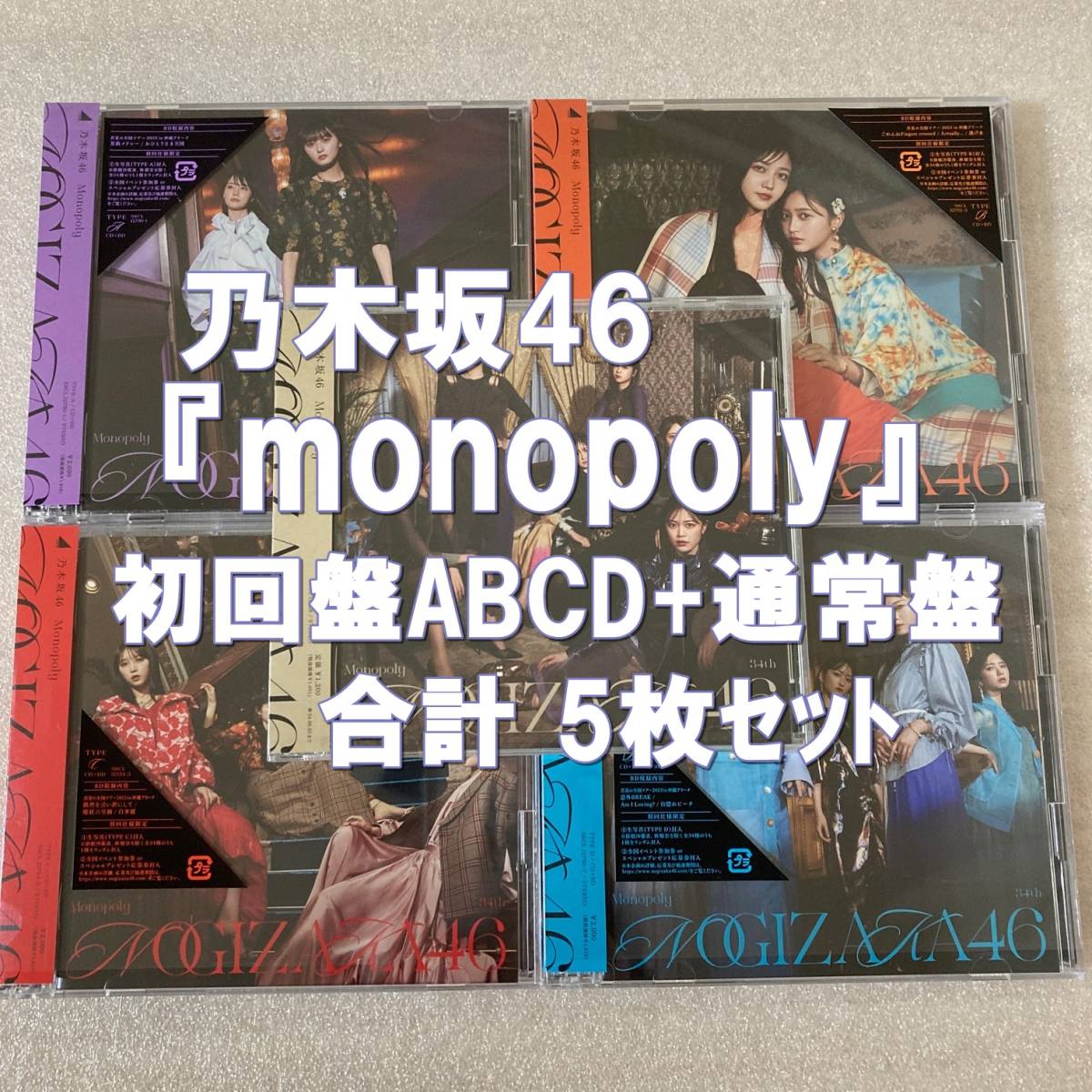 Yahoo オークション 送料無料 34thシングル Monopoly 乃木坂46 初