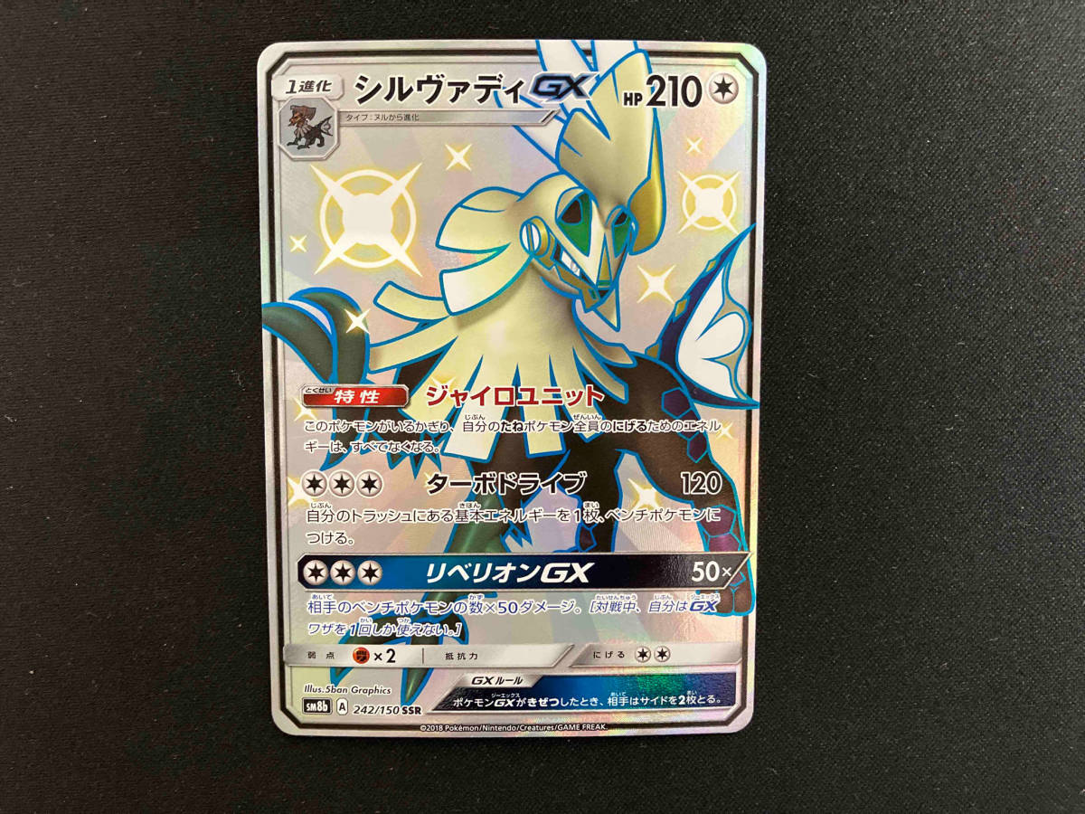 Yahoo!オークション - シルヴァディGX(242/150) SSR ポケモンカードゲ...