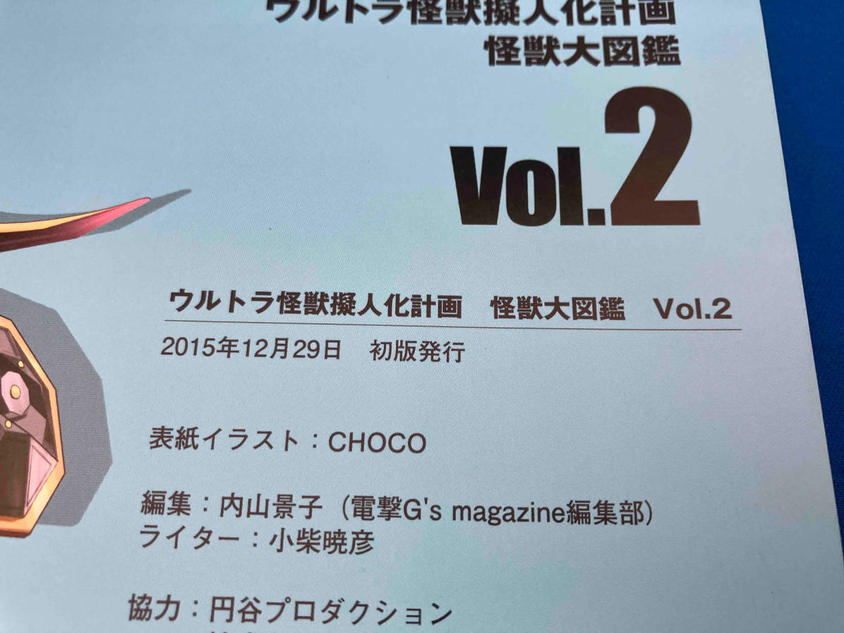 Yahoo!オークション - 初版 ウルトラ怪獣擬人化計画 怪獣大図鑑 vol.2 ...