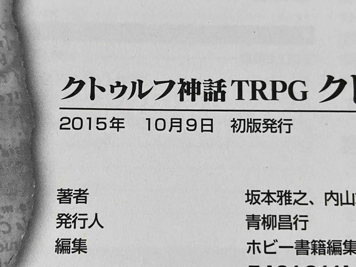Yahoo!オークション - 帯付き 初版 「クトゥルフ神話TRPG クトゥルフ20...