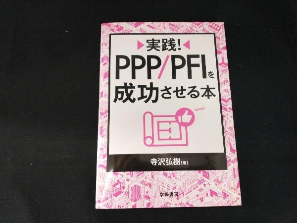 Yahoo!オークション - 実践 PPP/PFIを成功させる本 寺沢弘樹