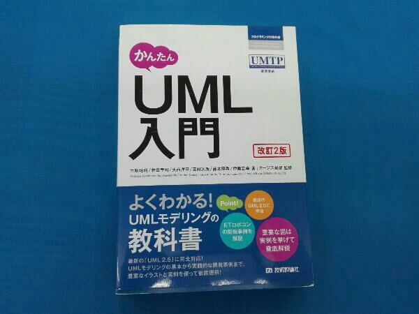 Yahoo!オークション - かんたんUML入門 改訂2版 竹政昭利