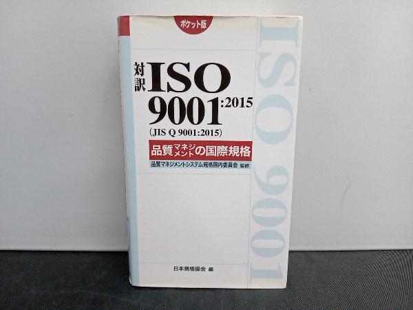 対訳ISO 9001:2015 JIS Q 9001:2015 品質マネジメントの国際規格 日本規格協会(工学一般)｜売買されたオークション情報、yahooの商品情報をアーカイブ公開 ...