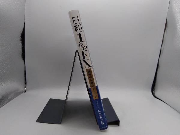 Yahoo!オークション - 日利1%FX 鉄壁の不動心トレード NOBU塾