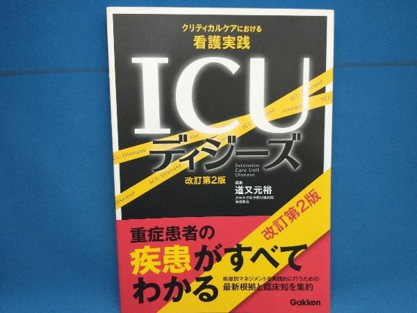 Yahoo!オークション - ICUディジーズ 改訂第2版 道又元裕