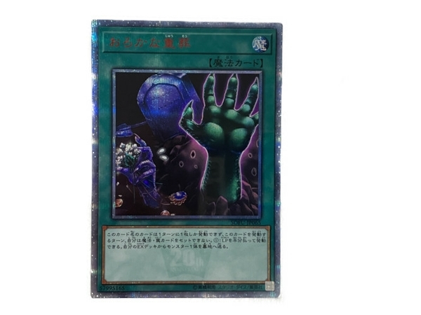 Yahoo!オークション - 遊戯王 SOFU-JP065 おろかな重葬 20thシークレッ...