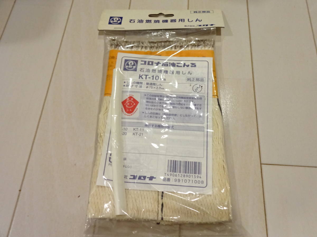 Yahoo!オークション - CORONA コロナ 石油ストーブ 替え芯 しん KT-10...