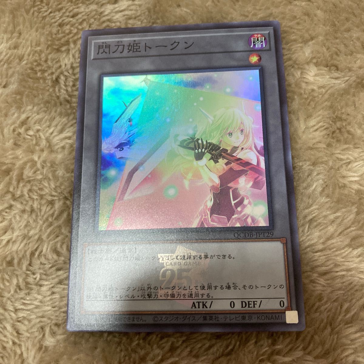 閃光刀姫トークン スーパーレア QCDB-JPT29 遊戯王 OCG デュエルモンスターズ QUARTER CENTURY DUELIST BOX 同梱可(シングルカード)｜売買された ...