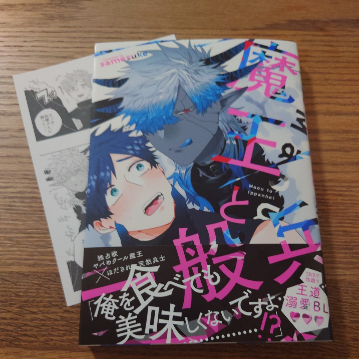 Yahoo!オークション - 新刊 極美品 魔王と一般兵/samesuke/BL 漫画/ア...