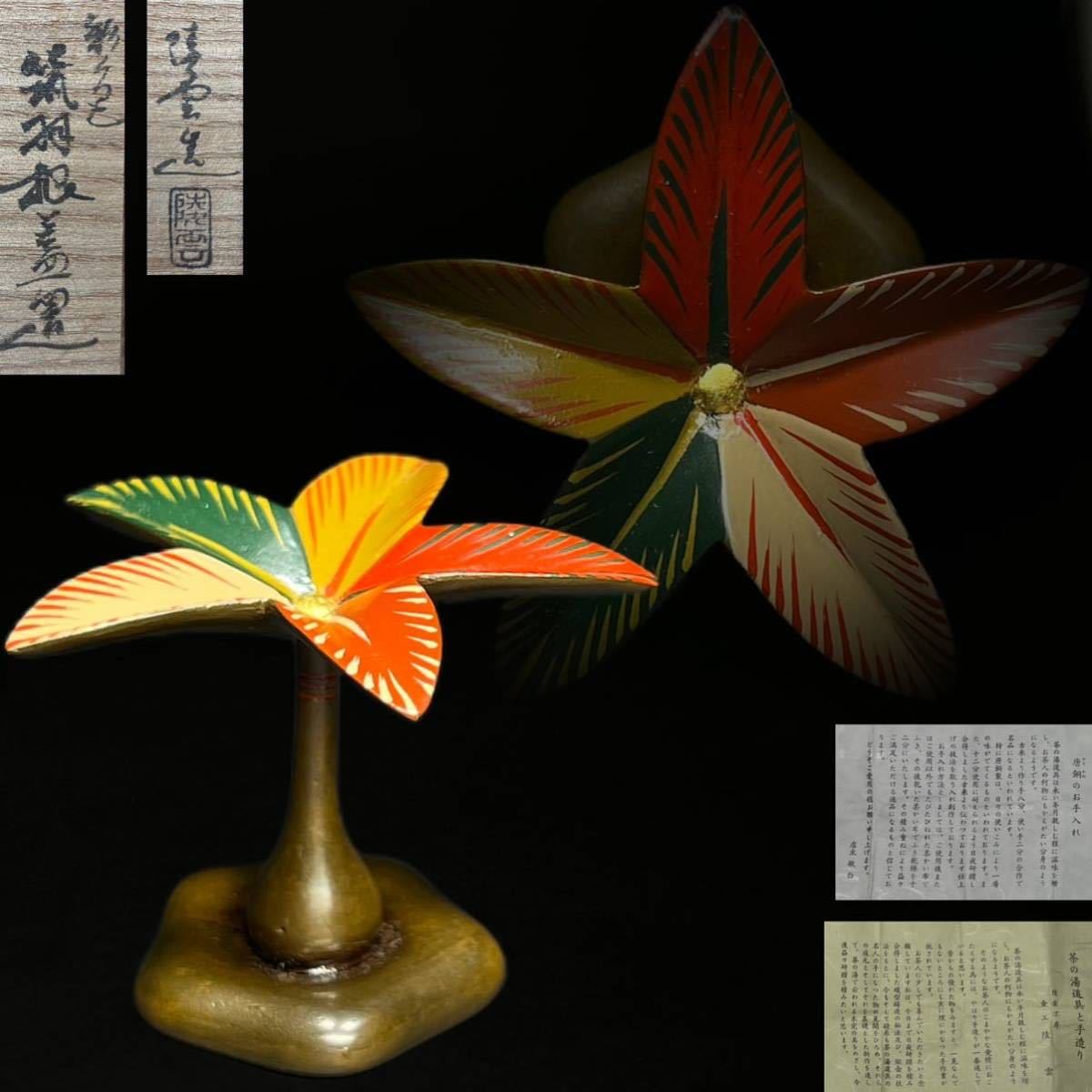 蓋置 金工師 高井陵雲造 彩色 筑羽根蓋置 茶道具 茶器 銅器 共箱 栞 重さ68g(銅製)｜売買されたオークション情報、yahooの商品情報をアーカイブ公開 - オークファン（aucfan.com）