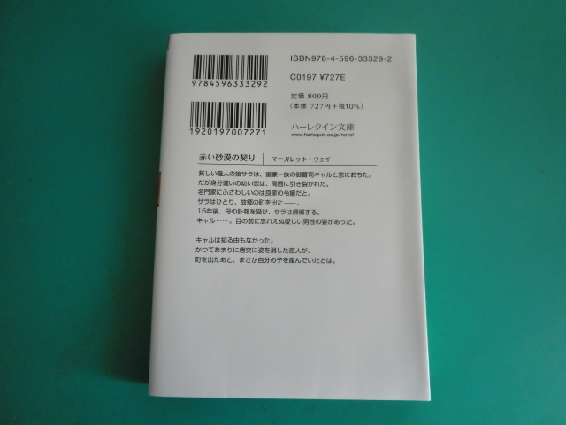 Yahoo!オークション - HQB-1114【赤い砂漠の契り】マーガレット・ウェ...