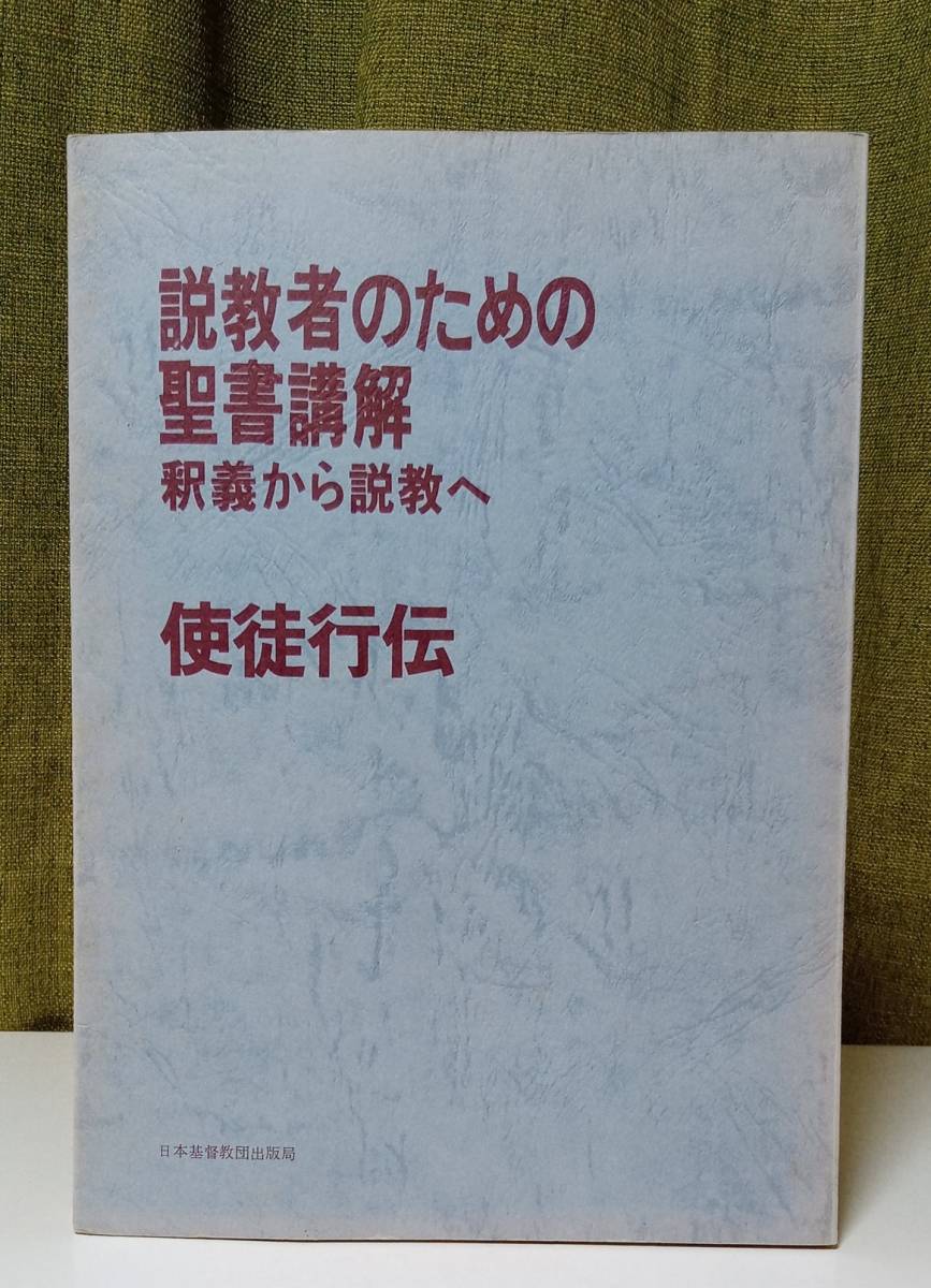 Yahoo オークション 「説教者のための聖書講解―釈義から説教へ〈使徒
