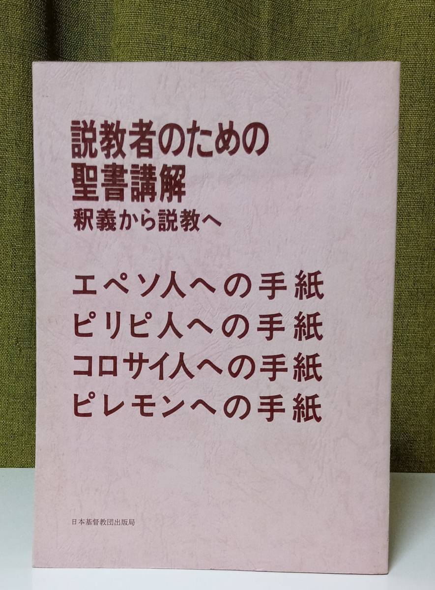Yahoo オークション 「説教者のための聖書講解―釈義から説教へ〈エペ