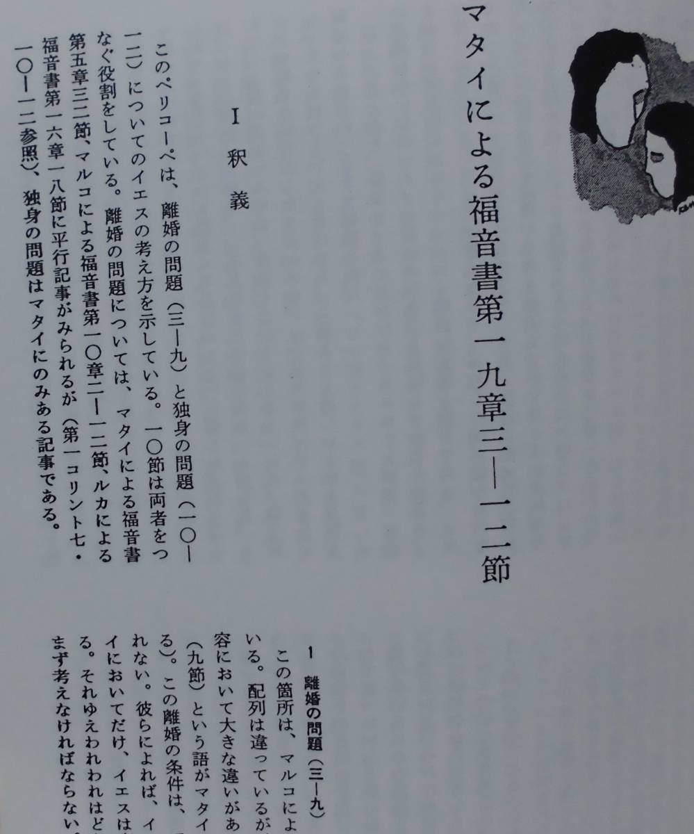 Yahoo オークション 「説教者のための聖書講解―釈義から説教へ〈マタ