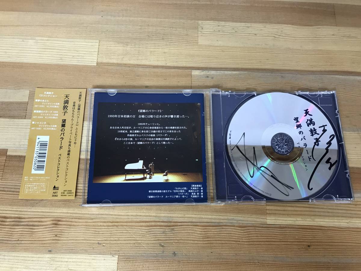 Yahoo!オークション - U44 直筆サイン入り 天満敦子（ヴァイオリン）望...