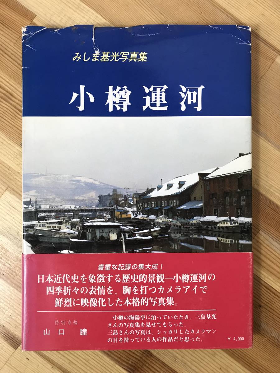 Yahoo!オークション - U44 みしま基光写真集 小樽運河 謹呈毛筆識語サ...