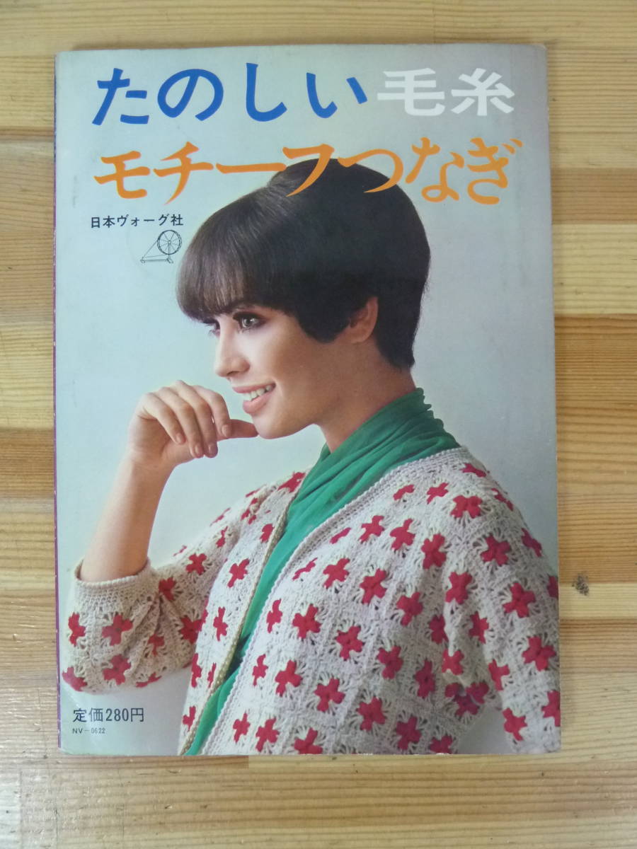 Yahoo!オークション - D46 たのしい毛糸モチーフつなぎ 日本ヴォーグ社...