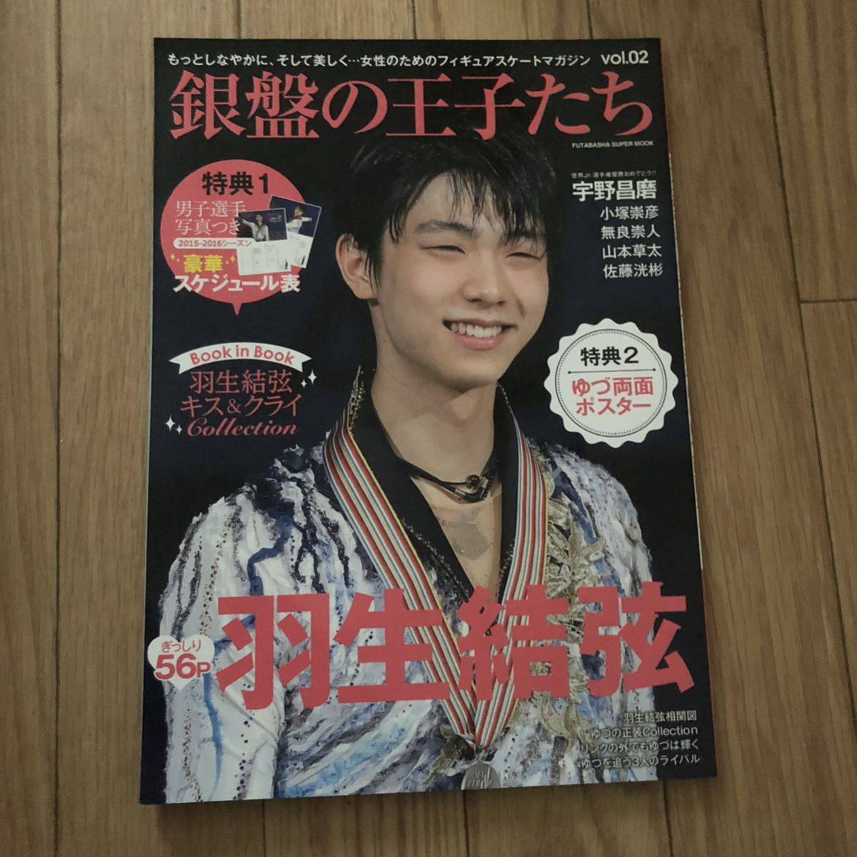 Yahoo!オークション - 銀盤の王子たち 羽生結弦56P 激闘世界選手権 ゆ...