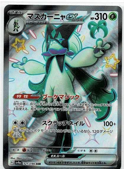 Yahoo!オークション - ポケモンカード/ポケカ/マスカーニャex(SV4a-321...