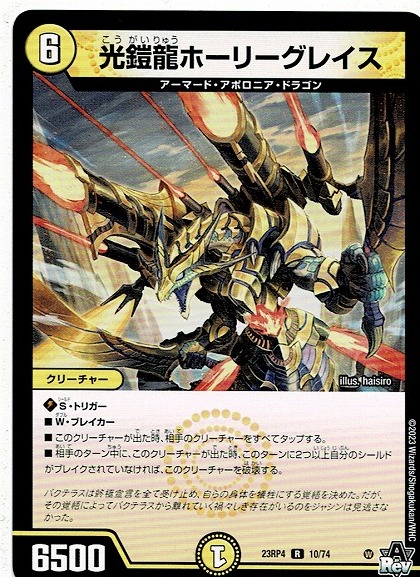 Yahoo!オークション - デュエル マスターズ/光鎧龍ホーリーグレイス(23...