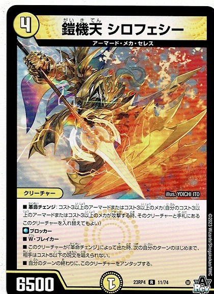 Yahoo!オークション - デュエル マスターズ/鎧機天 シロフェシー(23RP4...