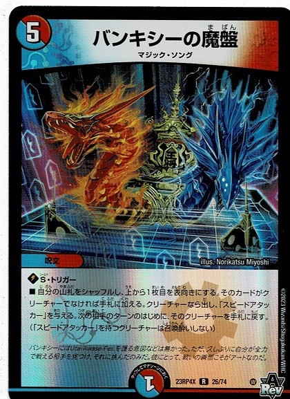 Yahoo!オークション - デュエル マスターズ/バンキシーの魔盤(23RP4X-2...