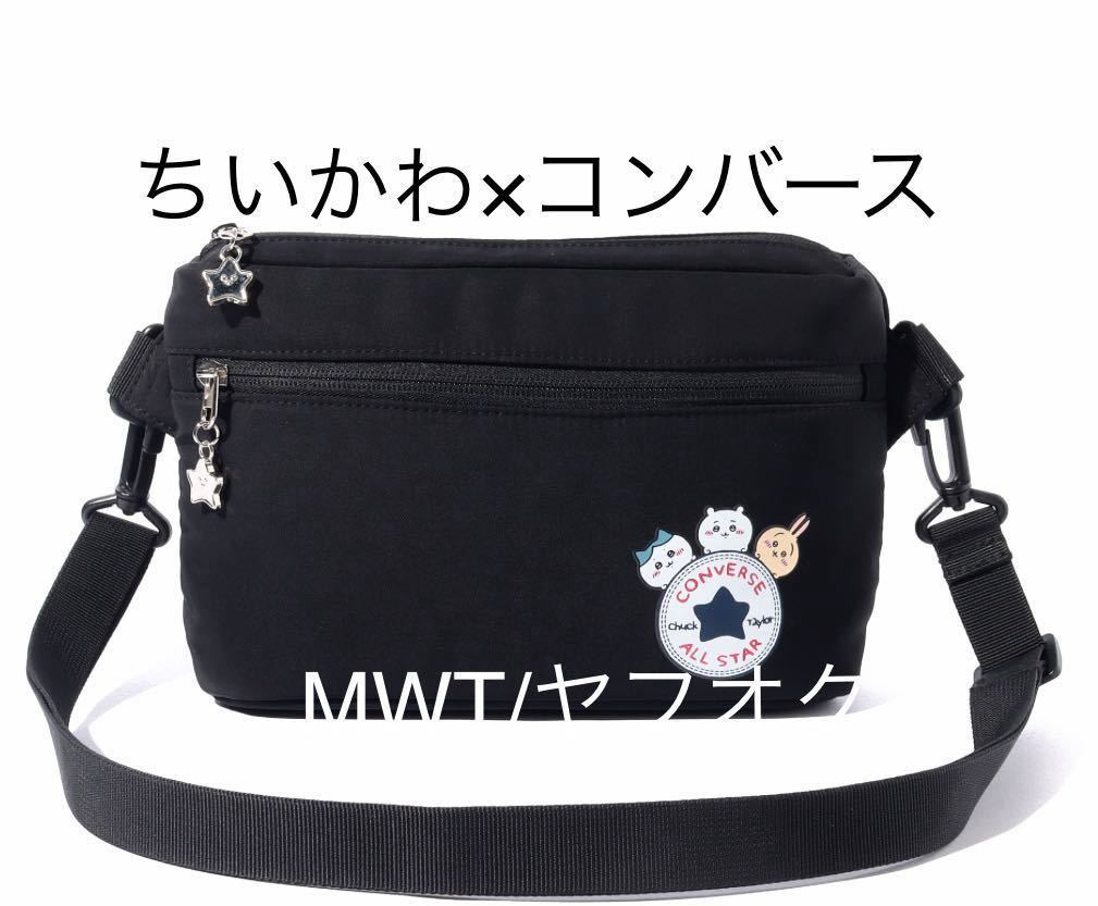 113120605 ショルダーバッグ 黒 ちいかわ コンバース レディース 113120605 ショルダーバッグ 黒 ちいかわ コンバース レディース