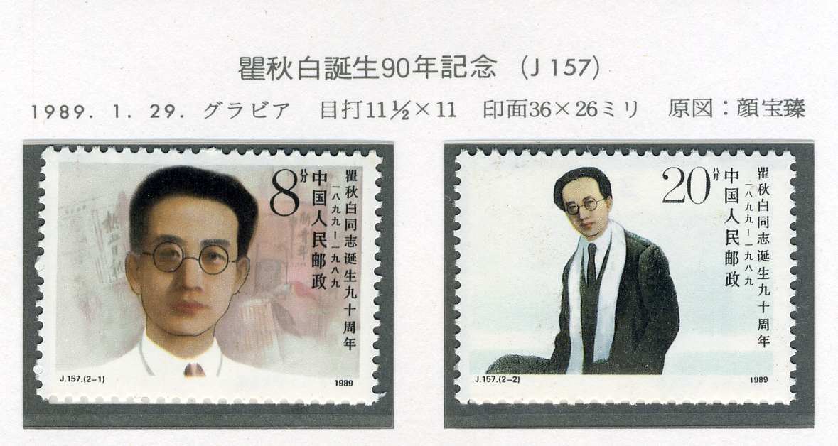 Yahoo!オークション - 中国切手 1989－1 Vostokリーフ入り T133 ...