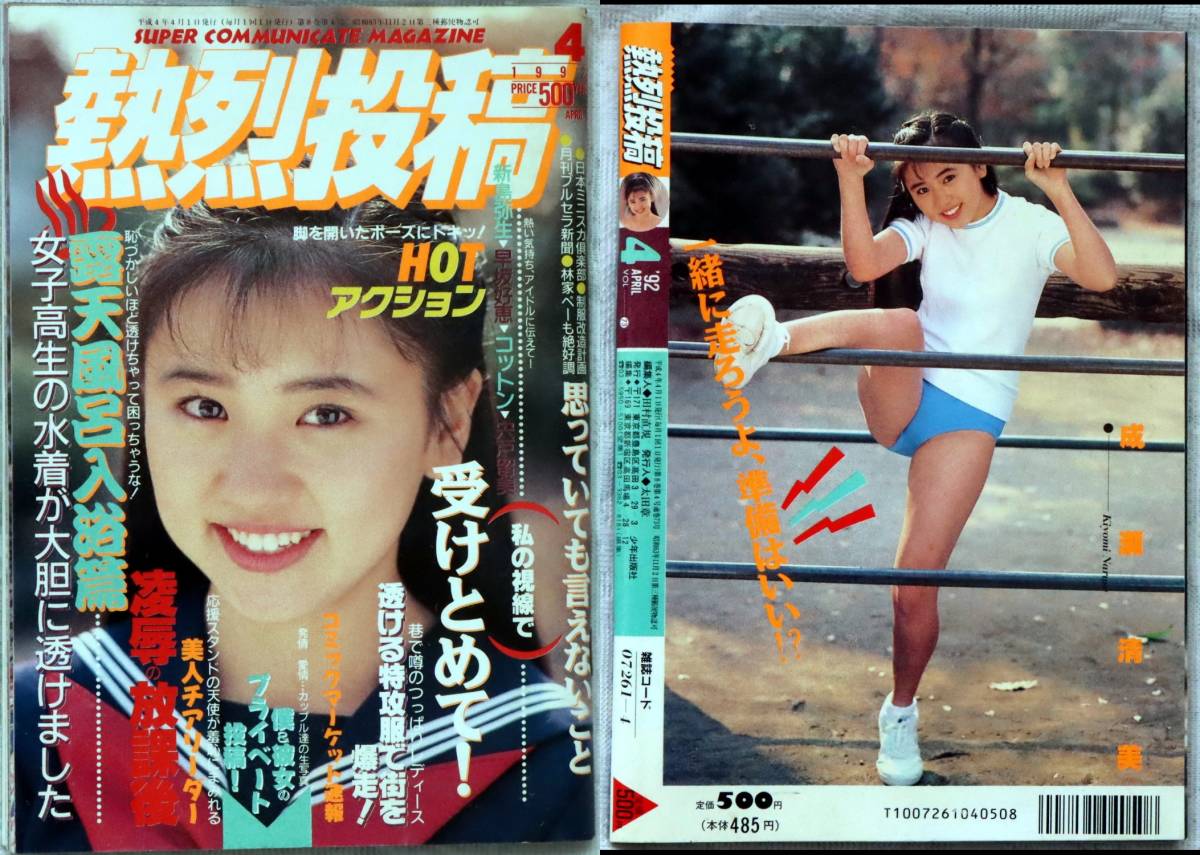 熱烈投稿1992年4月号(アイドル、芸能人)｜売買されたオークション情報、yahooの商品情報をアーカイブ公開 - オークファン（aucfan.com）