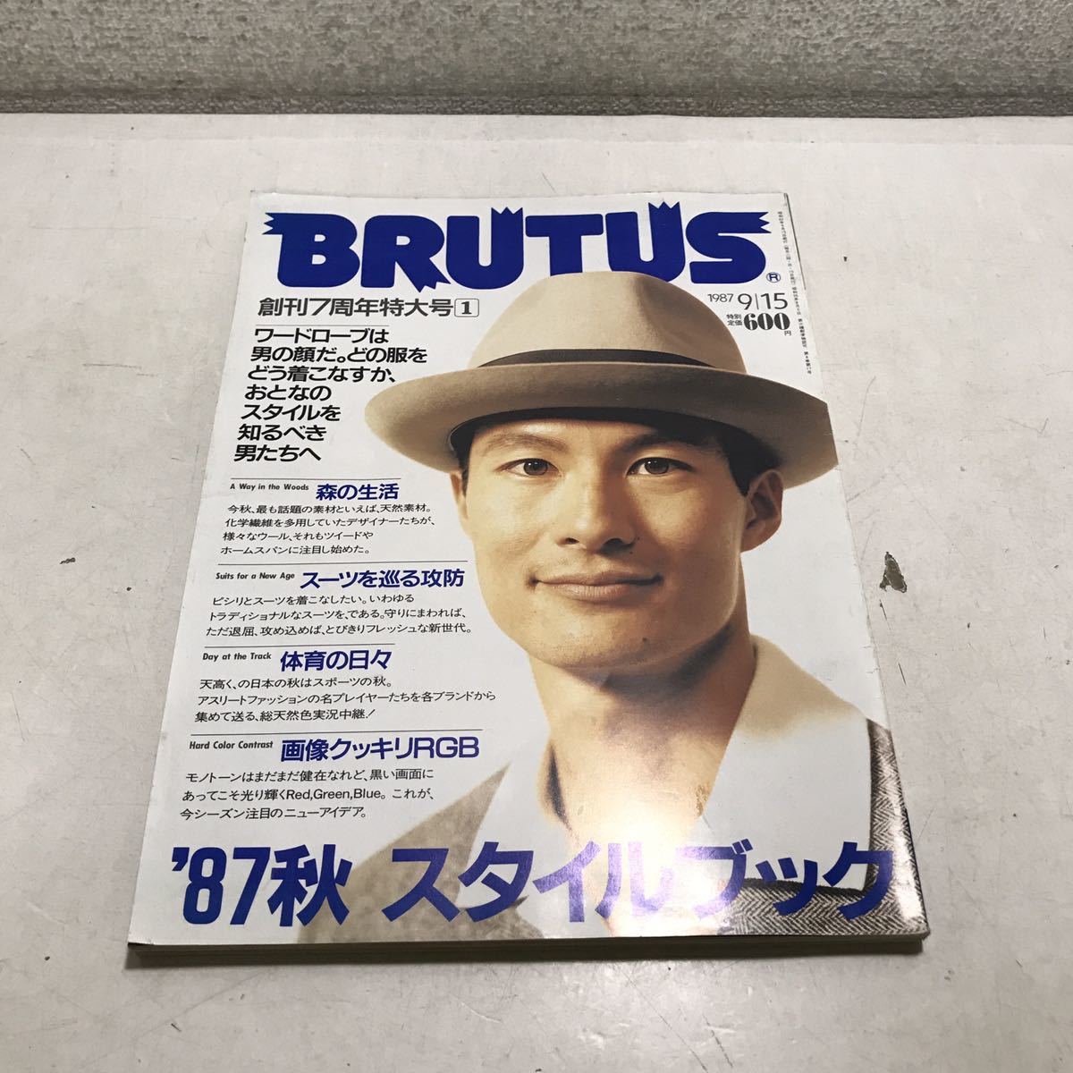 S07上 BRUTUS ブルータス 1987年9月号 '87秋スタイルブック マガジンハウス 森の生活/体育の日々/スーツを巡る攻防 231218(サブカルチャー)｜売買されたオークション情報 ...