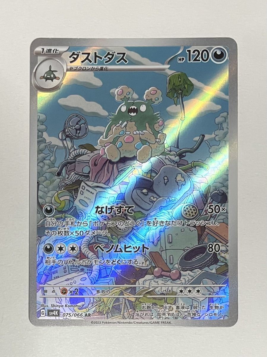 Yahoo!オークション - ポケモンカード ダストダス 075/066 AR sv4K 古...