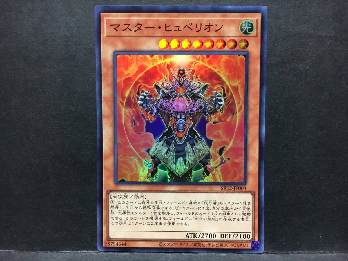Yahoo!オークション - 遊戯王 SR12「マスター・ヒュペリオン」1枚 スー...