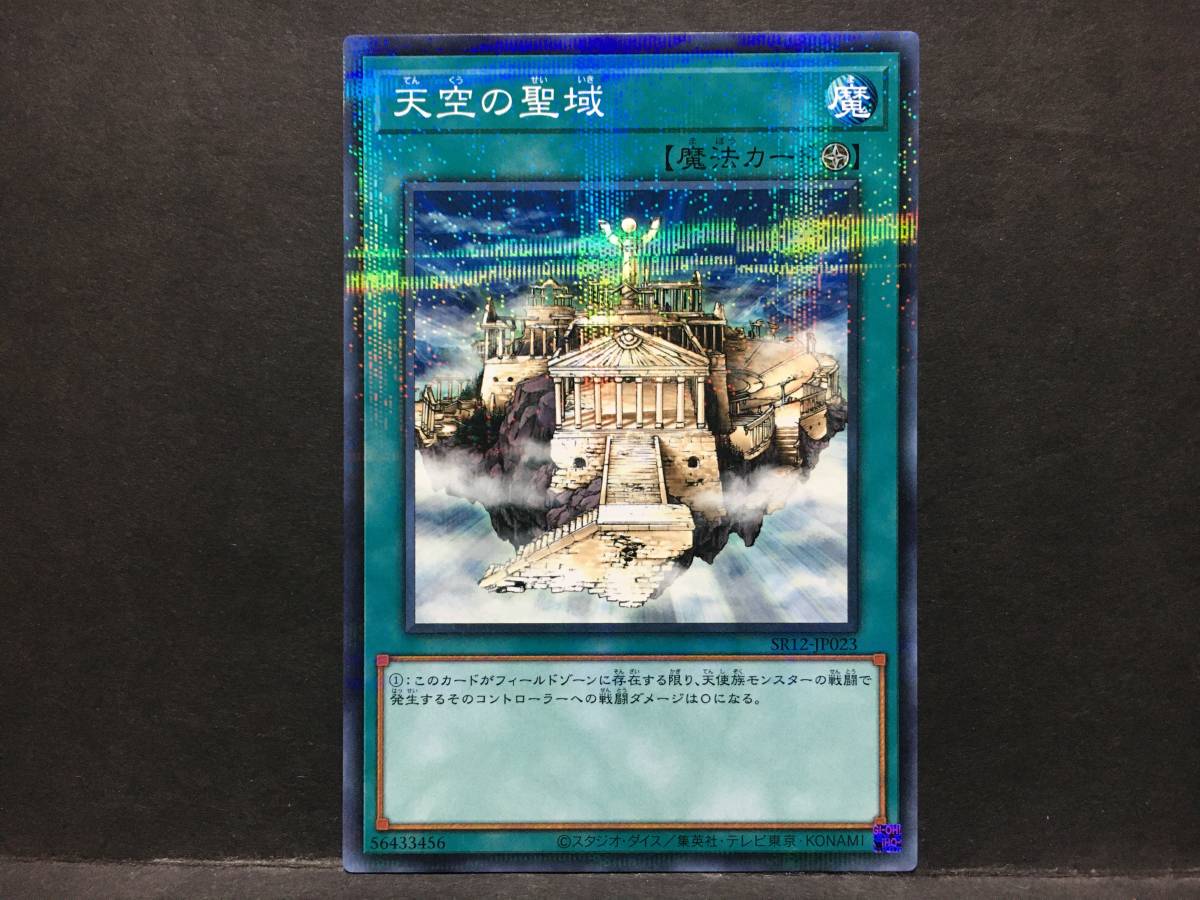 Yahoo!オークション - 遊戯王 SR12「天空の聖域」1枚 ノーマルパラレル...