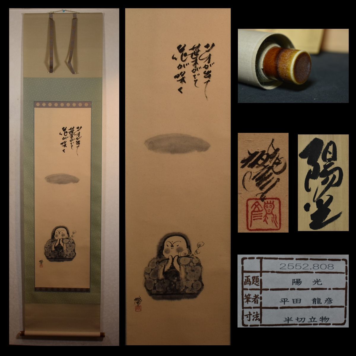 平田龍彦 陽光 1幅 共箱 しおり 水墨画 日本画 須田国太郎に学ぶ 茶掛軸 兵庫県出身 C12.14-6(人物、菩薩)｜売買されたオークション情報、yahooの商品情報をアーカイブ公開 ...