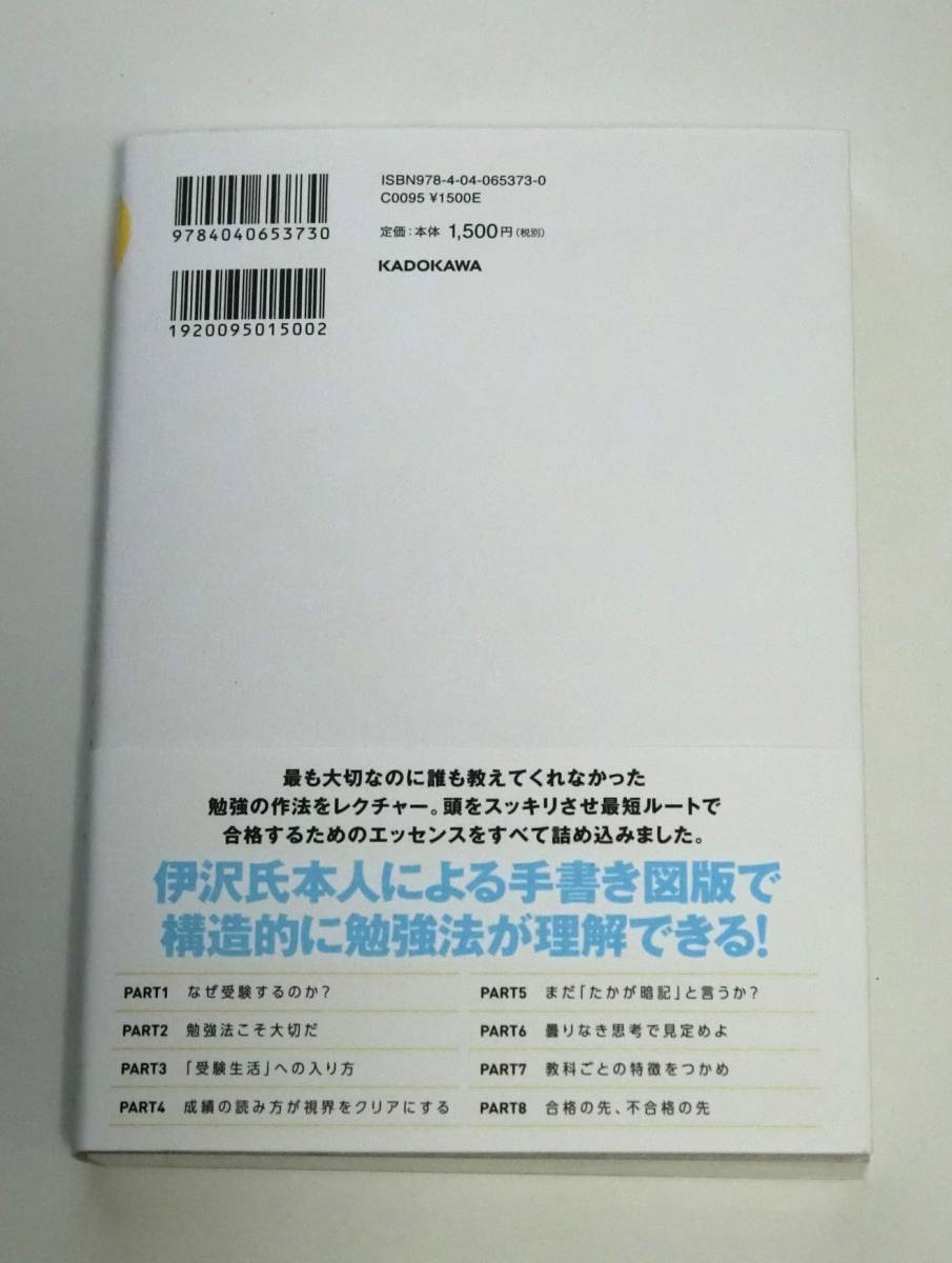 日本代購代標第一品牌【樂淘letao】－【中古】『勉強大全 ひとりひとりにフィットする1からの勉強法』伊沢拓司 KADOKAWA 定価:本体 1,500円（税別）