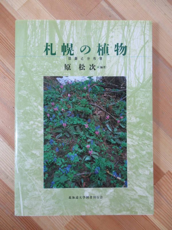 Yahoo!オークション - L92 札幌の植物 目録と分布表 原松次 北海道大学...