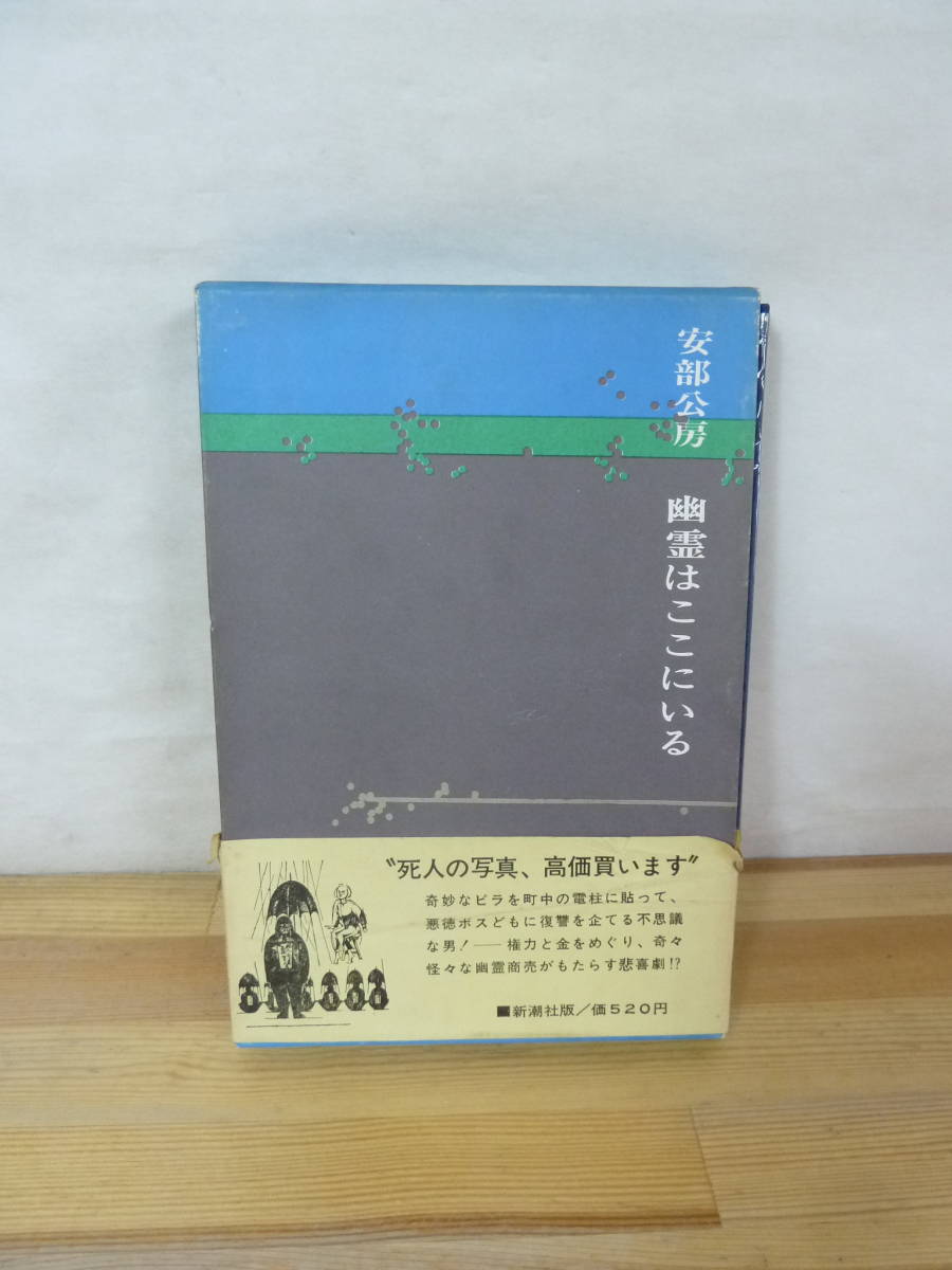 Yahoo!オークション - U33 初版 安部公房 幽霊はここにいる 函入り 新...