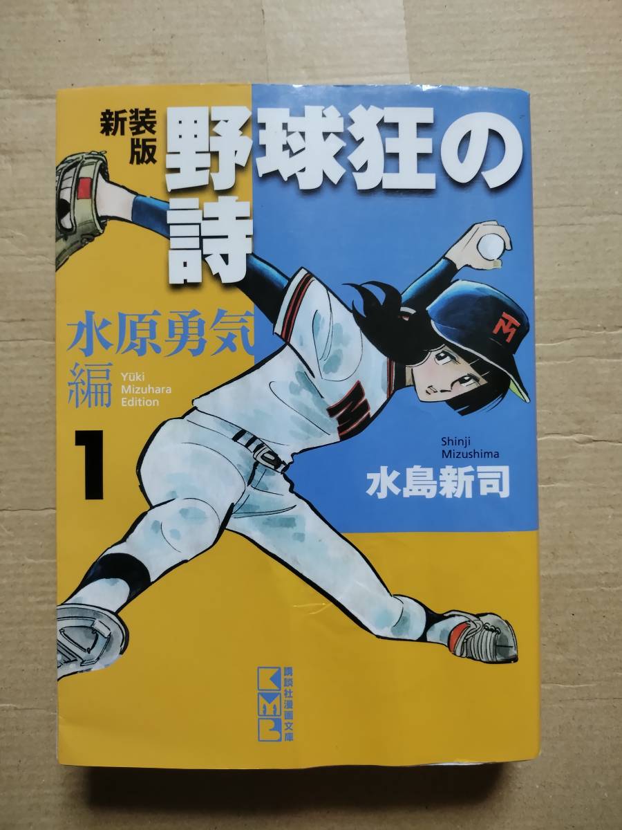 Yahoo オークション 難あり 野球狂の詩 水原勇気編 1巻 新装版 講談
