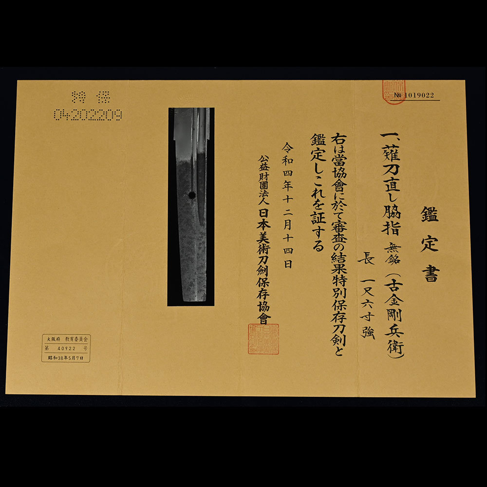 Yahoo!オークション - 脇指 無銘「古金剛兵衛」拵入 特別保存刀剣鑑定...