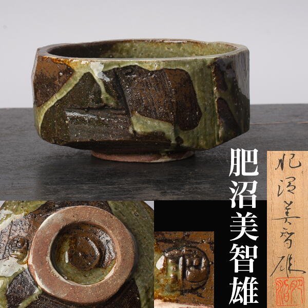 Yahoo!オークション - 【千f255】肥沼美智雄 茶碗 共箱 益子