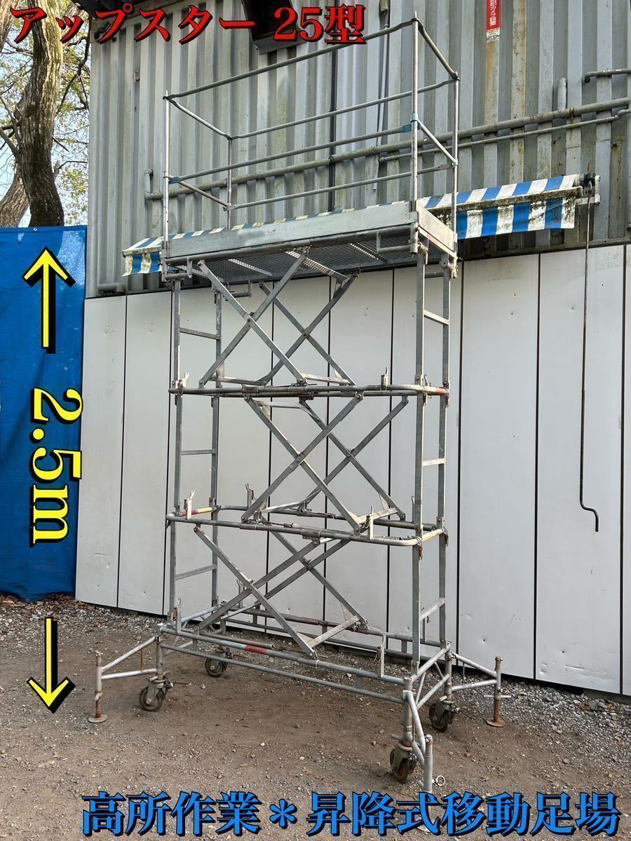 発送可能 アップスター 25型 移動式 ローリングタワー 作業床高 2.5m 昇降式 移動 足場 高所作業 4段階調節 手動バネバランス式(足場台、足場板)｜売買されたオークション情報 ...