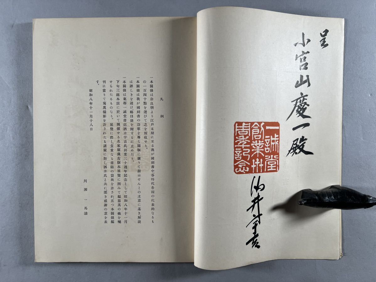 Yahoo オークション 古版本図録1冊揃 昭和8年神田一誠堂書店刊 初代