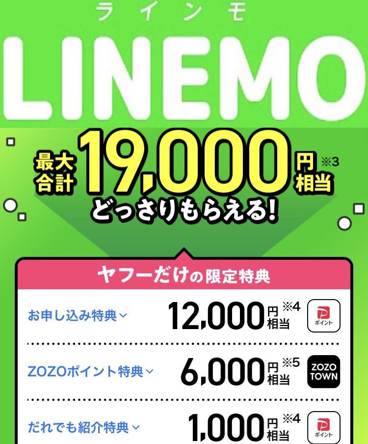 Yahoo!オークション - 【PayPayポイント貰える 】 LINEMO ラインモ エ...