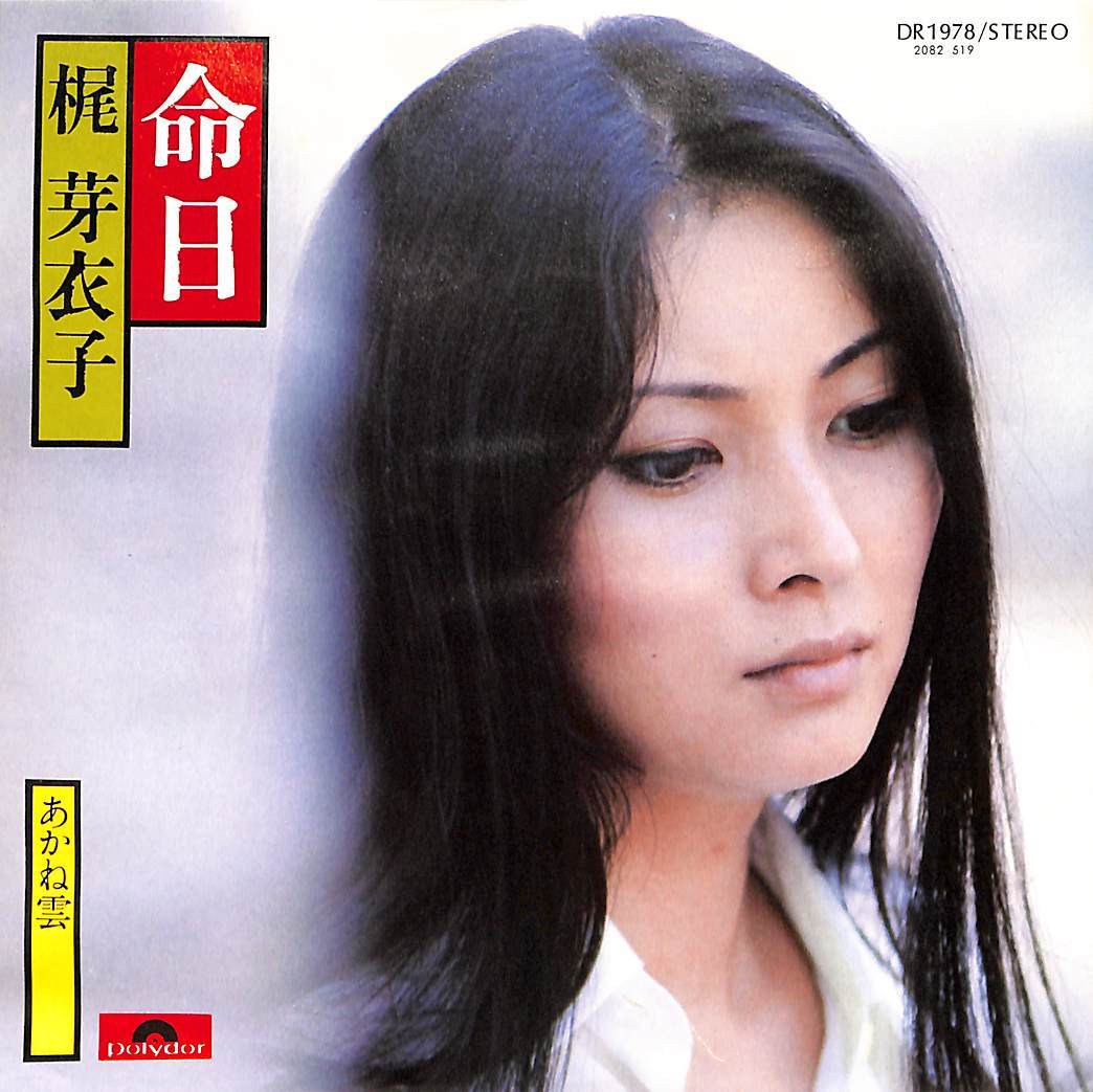 Yahoo!オークション - C00187053/EP/梶芽衣子「命日/あかね雲(1978年 D...