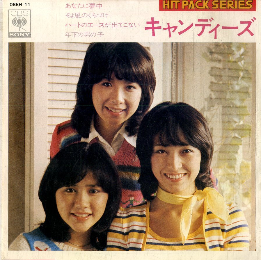 C00182505/EP1枚組-33RPM/キャンディーズ あなたに夢中/そよ風のくちづけ/ハートのエースが出てこない/年下の男の子 1976年:08EH-11(その他)｜売買された ...