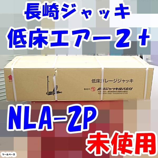 Yahoo!オークション - 即決 長崎ジャッキ NLA-2P 2t 低床エアーガレー...